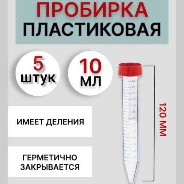 Пробирки пластиковые 5шт, конические, с крышкой, 10 мл - купить с ...
