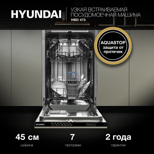 HYUNDAI Встраиваемая посудомоечная машина Узкая 45 см HBD 473, 2 ...