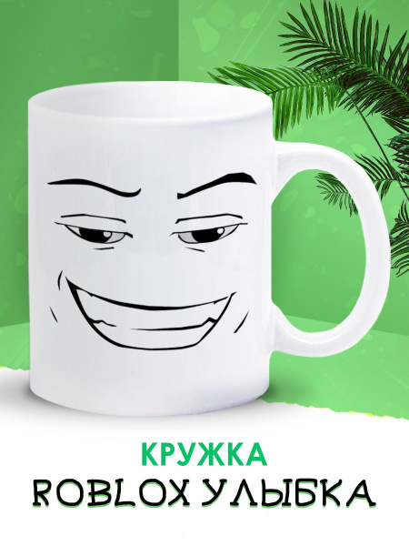 Кружка ТопиТоп "Кружка с приколом Роблокс Улыбка мем Roblox Man Face 2 ...