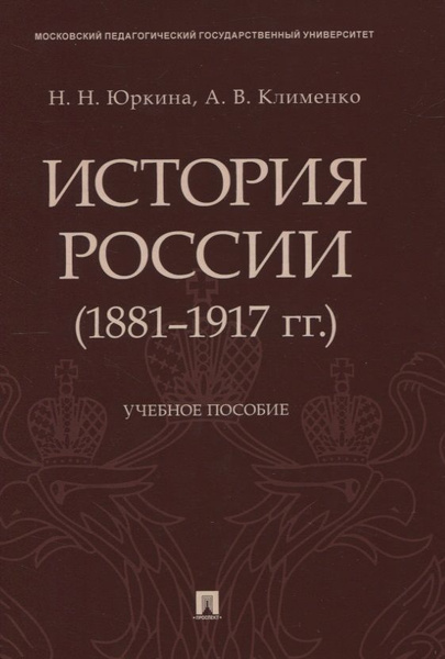 История России (1881 1917 гг.). Учебное пособие - купить с доставкой по выгодным ценам в ...