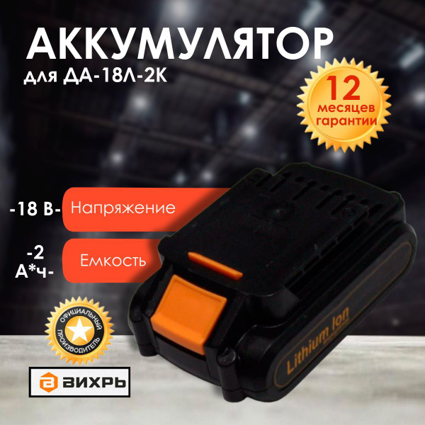 Аккумулятор для ВИХРЬ ДА-18Л-2К - купить с доставкой по выгодным ценам ...