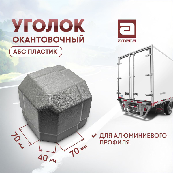 Уголок окантовочный АБС пластик для алюминиевого профиля размеры сторон ...