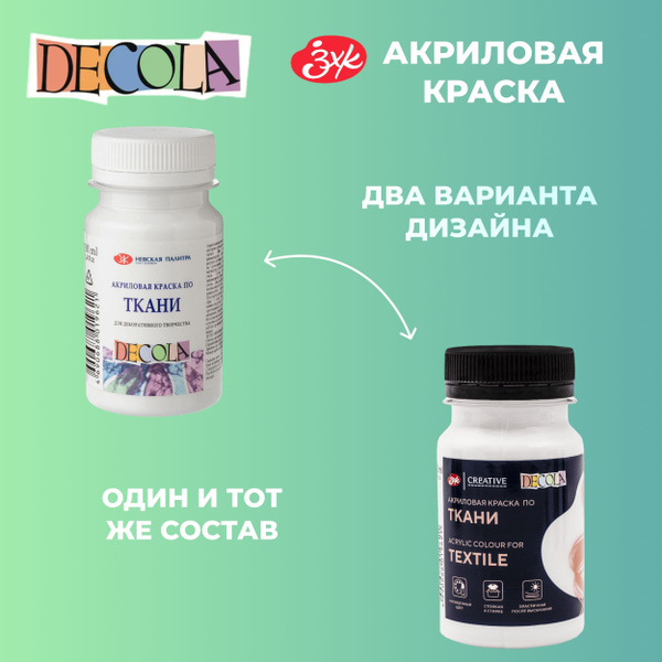Краска для ткани Decola 1 шт., 100 мл. - купить с доставкой по выгодным ...