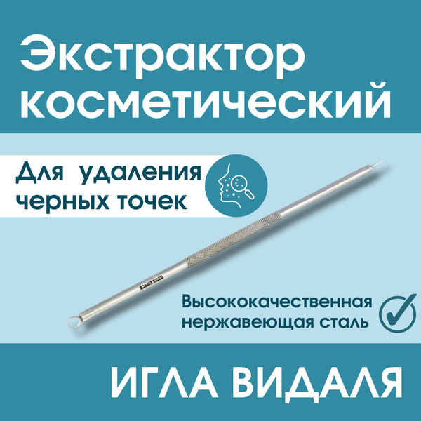 Экстрактор косметический для удаления черных точек А-4 (игла Видаля ...