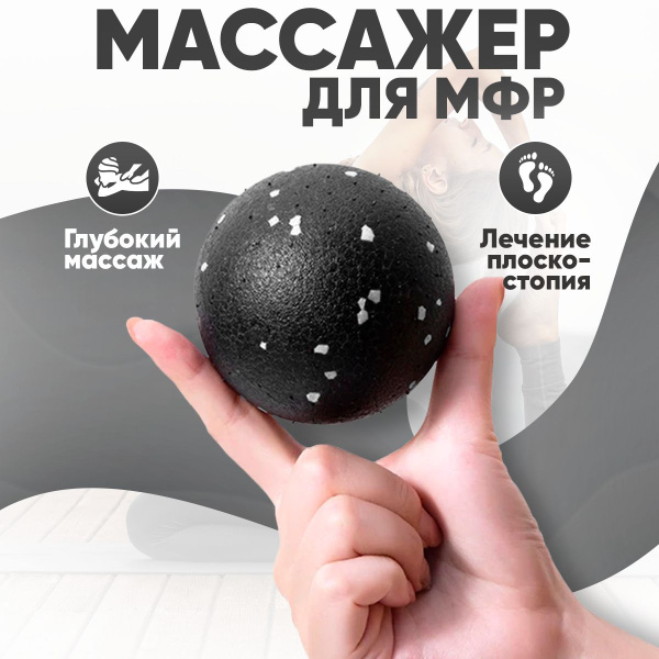 Мяч массажный / Мяч для МФР / Шарик массажный, 8 см черно-белый купить ...