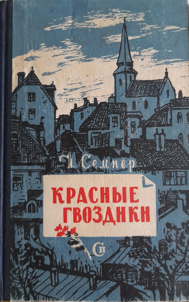 Красные гвоздики | Семпер Иоханнес - купить с доставкой по выгодным ...