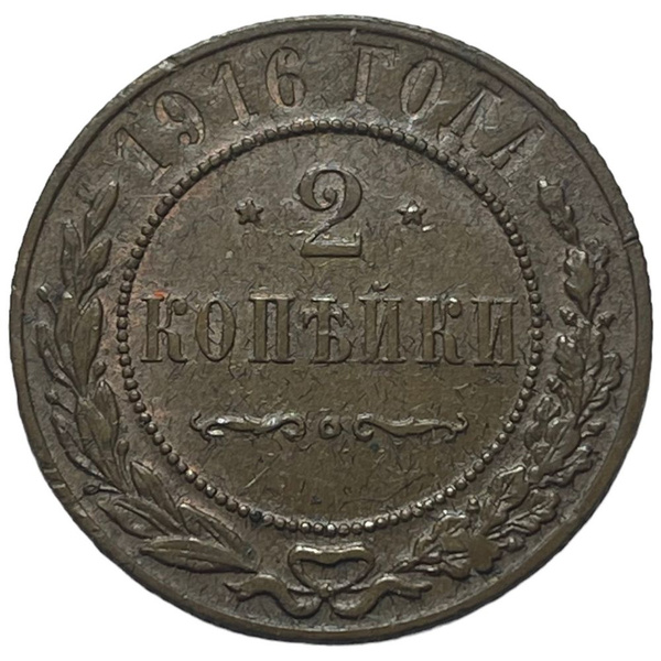 Российская Империя 2 копейки 1916 г. (3) - купить в интернет-магазине OZON с быстрой доставкой ...
