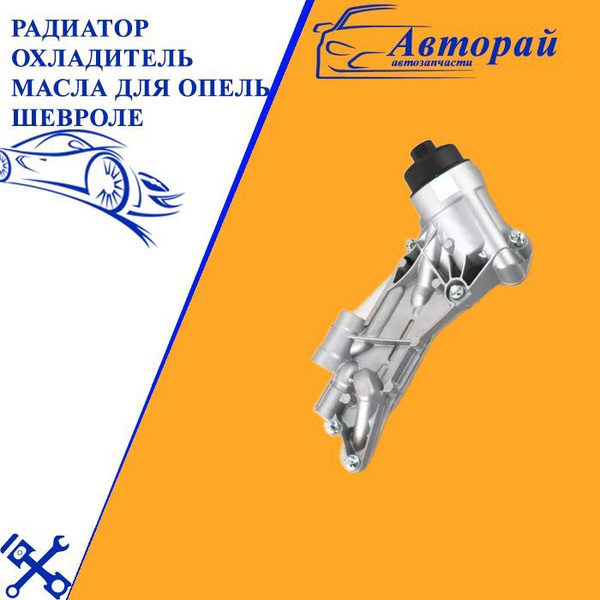 Теплообменник Z16xеr Z18хer F16D4 F18D4 12992593 (93186324) GM ...