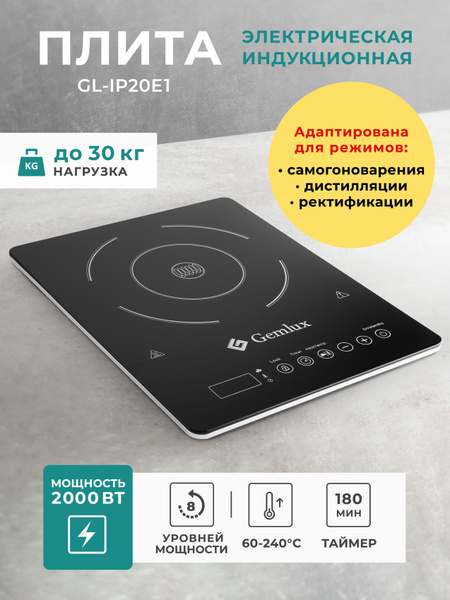 Плита электрическая индукционная GEMLUX GL-IP20E1 для самогоноварения ...
