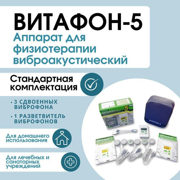 Витафон-5 стандартная комплектация - купить с доставкой по выгодным ...
