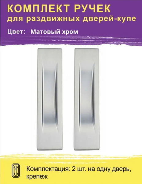 Ручки-купе (лодочки) для раздвижных дверей и шкафов SDH-03 L-2 (матовый хром) (комплект 2 шт ...