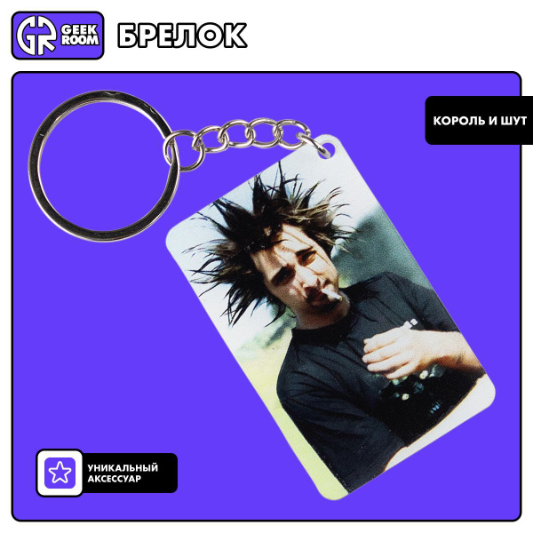 Брелок для ключей Король и шут Горшок - купить с доставкой по выгодным ...