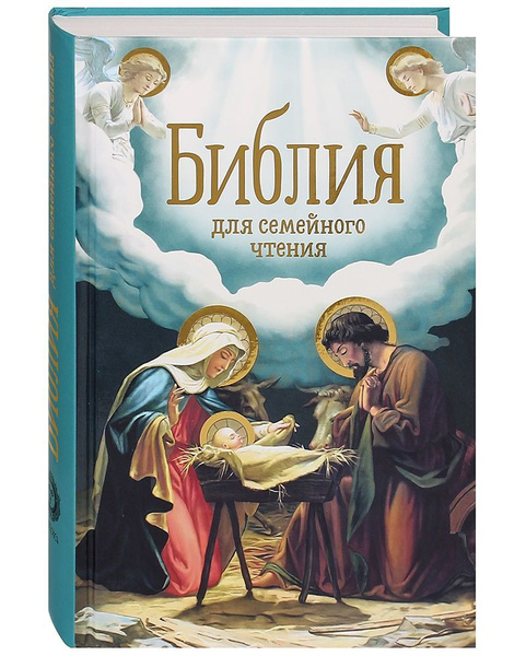 Библия для семейного чтения. - купить с доставкой по выгодным ценам в ...