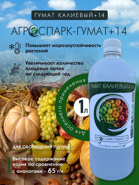 Гумат калия +14 жидкий органическое удобрение для растений - купить с ...