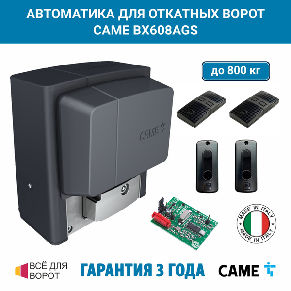Автоматика для откатных ворот Came BХ608 COMBO KIT/DIR10 на основе привода BX608AGS (встроенный ...