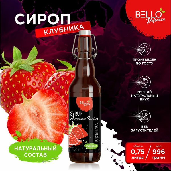 Сироп Клубника BELLO Dolcezza для кофе, напитков, мороженого, молочных ...