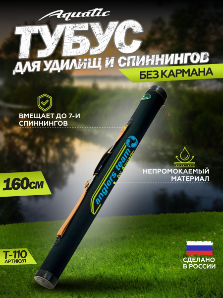 Aquatic/Акватик Тубус для удочек Т-110, длина - 160 см, диаметр - 11 см ...