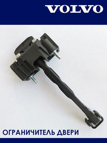 31298466 Ограничитель перед. двери для Volvo S60 S80 V60 V70 XC60 XC70 ...