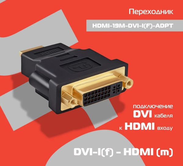 Переходник DVI-I гнездо - HDMI штекер черный - купить с доставкой по ...