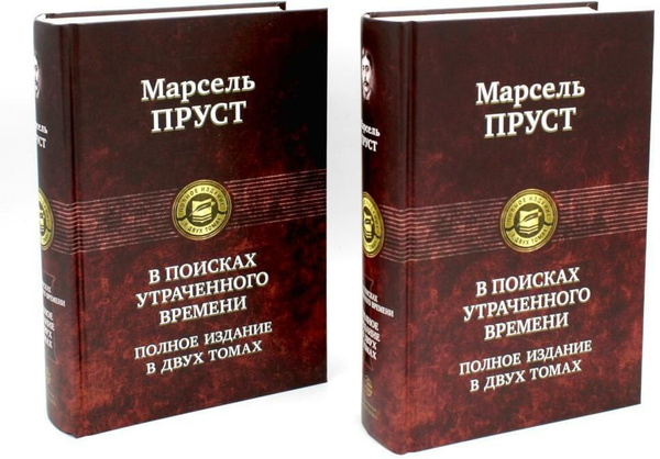 В поисках утраченного времени... : В 2-х кн (комплект) | Пруст Марсель ...