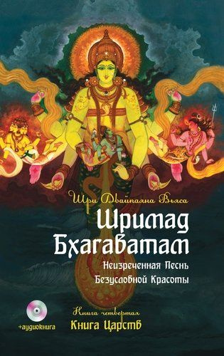 Шримад Бхагаватам. Кн.4. 2-е изд. Книга Царств + MP3 DVD диск - купить ...