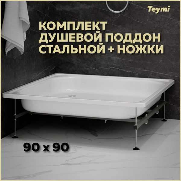 Комплект 2 в 1: Душевой поддон Teymi Helmi 90х90 сталь + ножки для ...