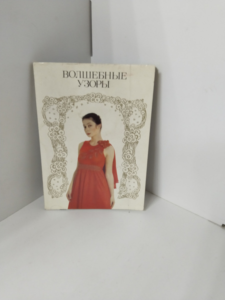 Канцелярия антикварная/винтажная Набор открыток 18 штук Волшебные узоры 1988 год купить по ...