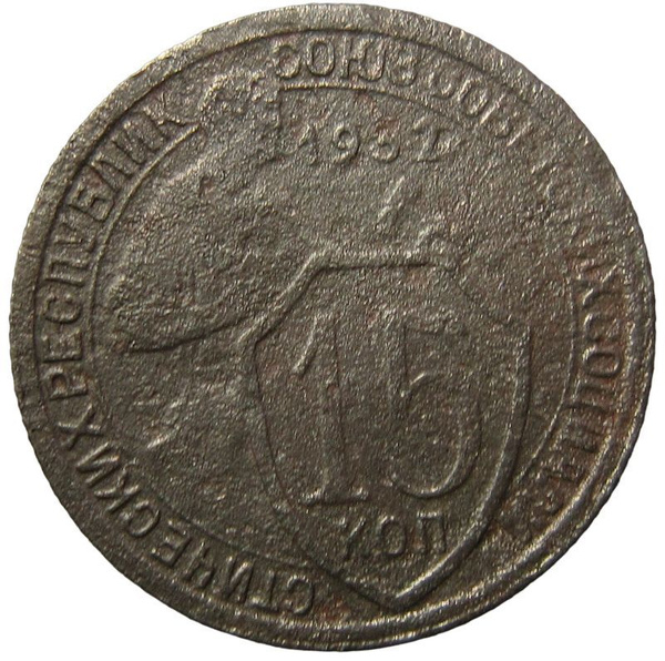 15 копеек 1932 года. СССР. - купить в интернет-магазине OZON с быстрой доставкой (1182393429)