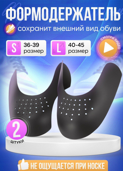 Формодержатели для обуви, колодки, вкладыши, Sneaker Shields, черного ...