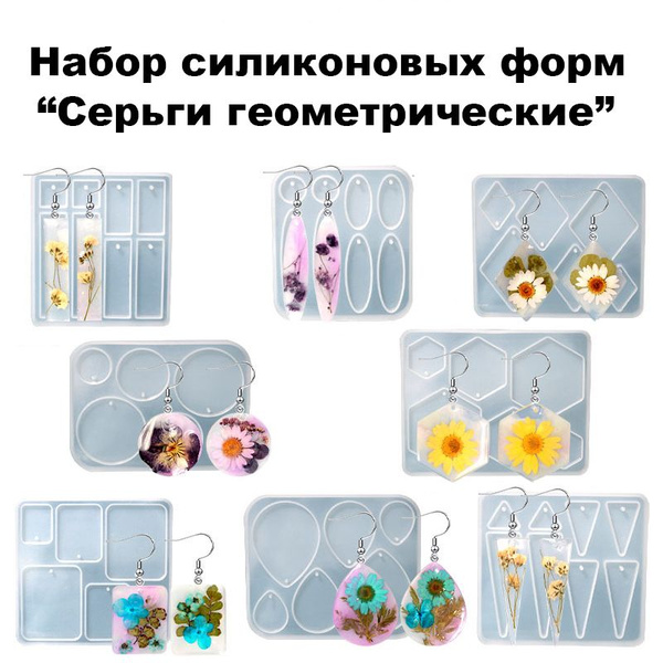 Набор силиконовых форм / молдов для изготовления сережек "Геометрия ...