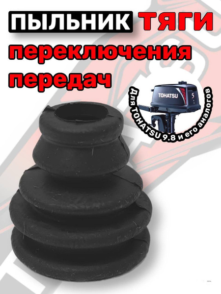 Пыльник тяги переключения передач для лодочного мотора Tohatsu 8-9.8 НР ...