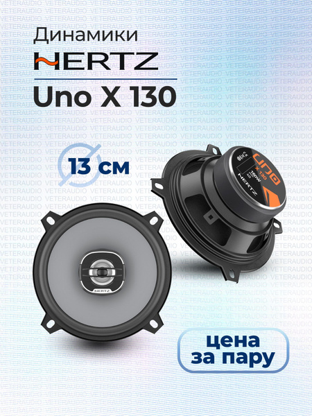 Коаксиальная акустика Hertz UNO X 130 - купить по выгодной цене в ...
