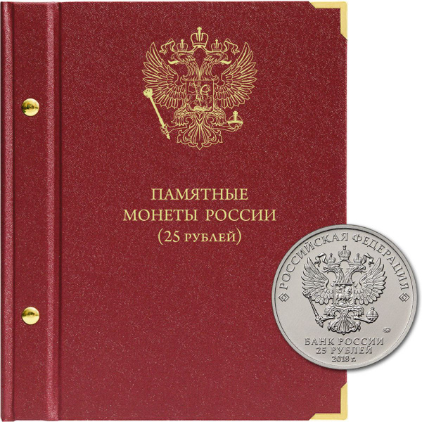 Альбом для памятных монет РФ номиналом 25 рублей 2011 2023 гг. купить ...