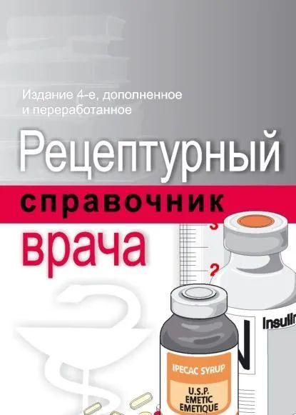 Рецептурный справочник врача | Ингерлейб Михаил Борисович, Инькова Алла ...