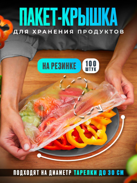 Пакет для хранения продуктов, ДО 30СМ см, 100 шт, Полиэтилен купить по ...