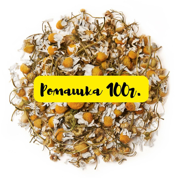 Ромашка 100г. Травяной чай (цветки ромашки сушеные). - купить с ...