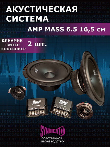 Колонки автомобильные, динамики AMP MASS 6.5 - купить по выгодной цене ...