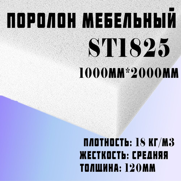 Поролон ППУ 120*1000*2000 ST1825 толщина 120мм - купить с доставкой по ...
