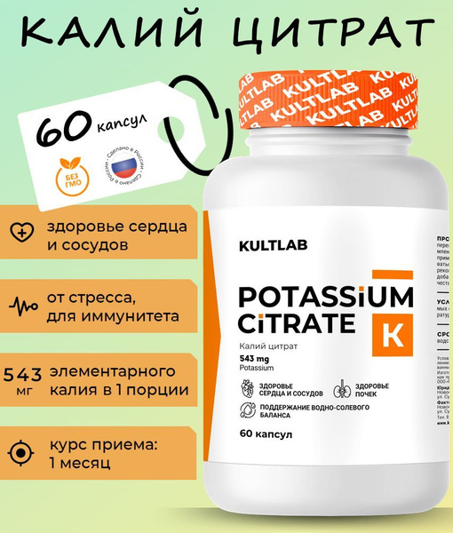 Витамины Kultlab Potassium Citrate 543 мг/ Калий цитрат 543 мг, 60 ...