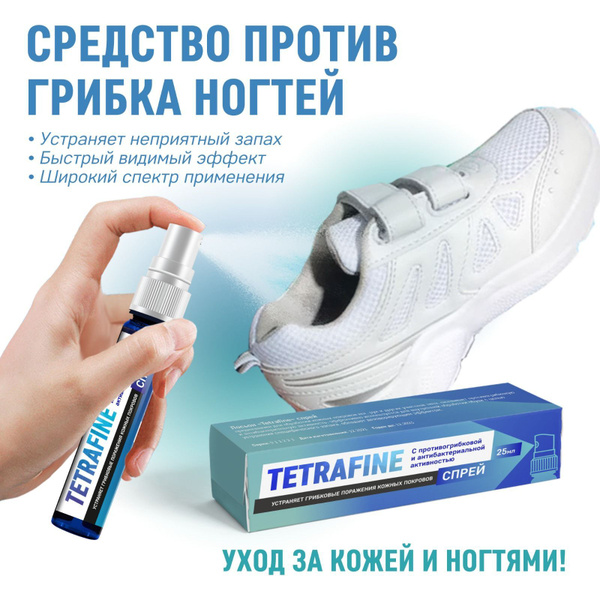 Tetrafine спрей - средство от грибка и запаха для ног и обуви ...