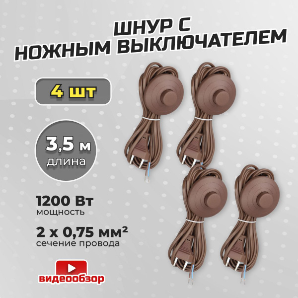 Сетевой шнур с ножным выключателем и вилкой 1200Вт 6А 250В провод 3,5м ...