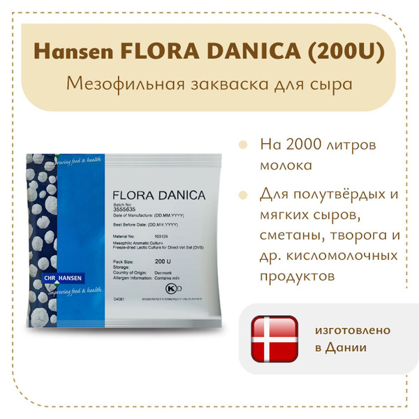Закваска для сыра мезофильная Hansen Flora Danica (200U) на 2 тонны ...