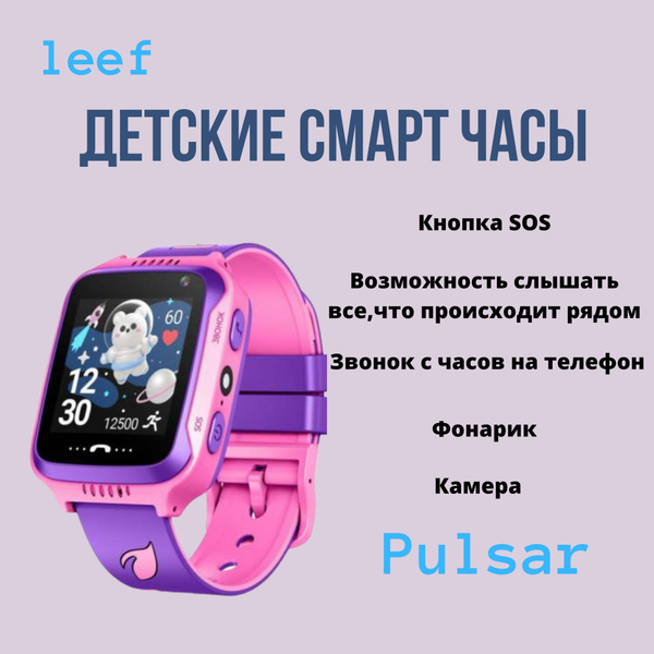 Купить смарт-часы Leef Детские наручные смарт (smart) часы Pulsar ...