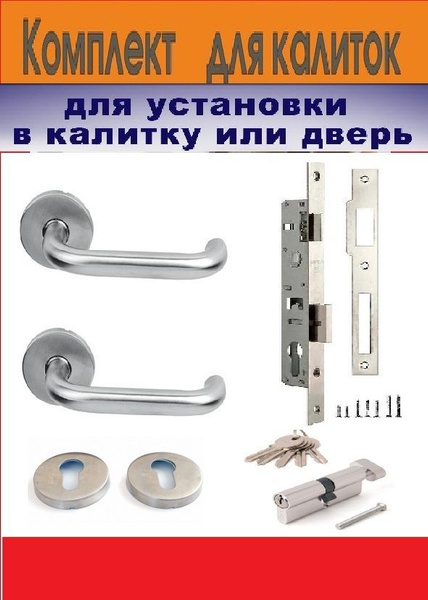 Замок дверной с Ручками для Калиток, Металлических, Алюминиевых и ПВХ ...