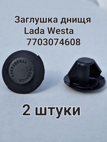Заглушка для автокрепежа, 2 шт. купить по выгодной цене в интернет ...