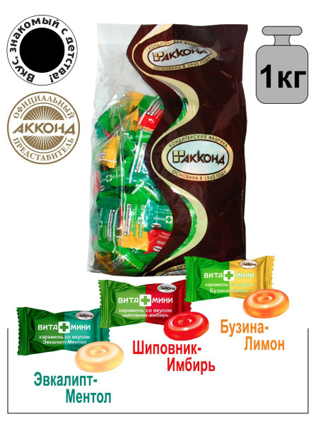Карамель леденцовая "ВИТА+МИНИ" МИКС 1000 гр./Акконд/Вкус знакомый с ...
