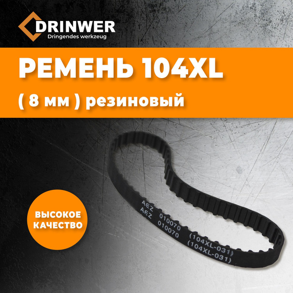 Ремень 104XL (8мм) для ЛШМ и рубанка Корвет, резиновый - купить по ...