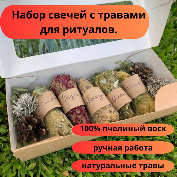 Магические ведьмины свечи с травами для ритуалов. - купить с доставкой ...