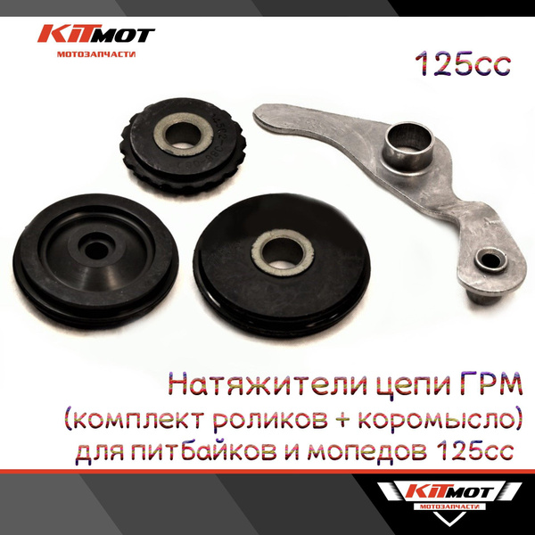 Натяжители цепи ГРМ (комплект роликов) для питбайка TTR 125 / Orion ...