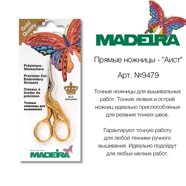 Ножницы вышивальные MADEIRA (арт. 9479) - купить с доставкой по ...